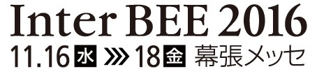 【東京】2016/11/16-18 Inter BEE 2016出展 | 展示会 | 株式会社ティ・アイ・ディ
